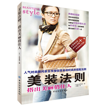 美装法则 搭出美丽俏佳人[日]大直子 刘萌