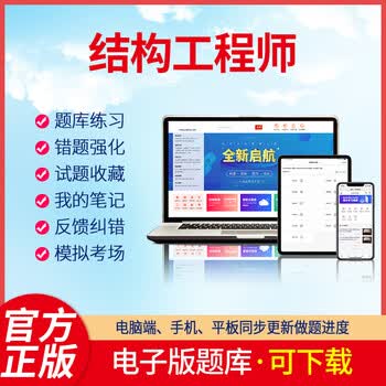 羿文教育电子版题库2022一级二级结构工程师公共基础 一级基础 一级二级考试刷题软件2022 一级注册结构工程师《公共基础》 在线版