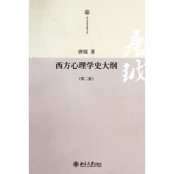 西方心理学史大纲(第2版)/北大名家名著文丛