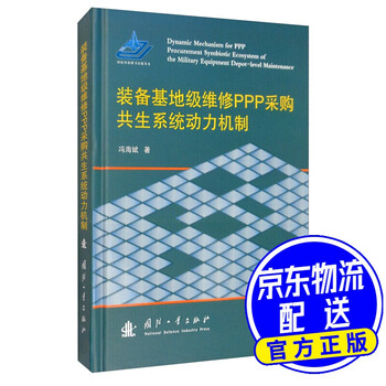 装备基地级维修PPP采购共生系统动力机制
