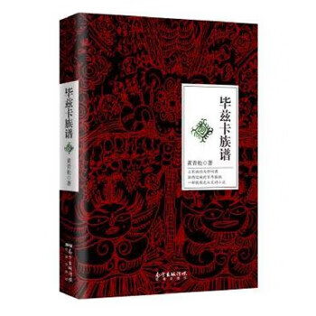 毕兹卡族谱 [中国]黄青松