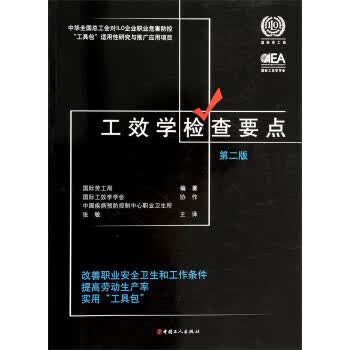 工效学检查要点:改善职业安全卫生和工作条件提高劳动生产率实用“工具包” 国际劳工局 著,张敏 译【正