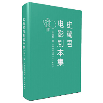 史蜀君电影剧本集【正版图书】