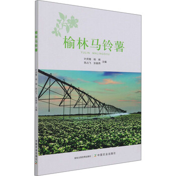 榆林马铃薯 叶庆隆 等 编 书籍