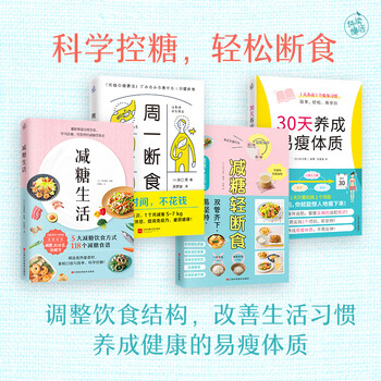减糖套装4册 30天养成易瘦体质+减糖生活+周一断食+减糖轻断食 正确减糖 轻松断食 学习科学健