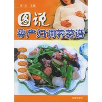 图说孕产妇调养菜谱【正版图书】