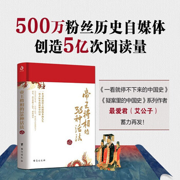 最爱君 艾公子作品【多规格自选】唐诗里的风云史两册+帝王将相的38种活法+疑案里的中国史+一看就停不下来的中国史 帝王将相的38种活法【艾公子新书】