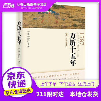 【新华书店 自营京送】万历十五年 (美)黄仁宇 中华书局有限公司