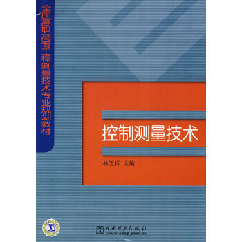 控制测量技术 林玉祥 中国电力出版社【正版图书】