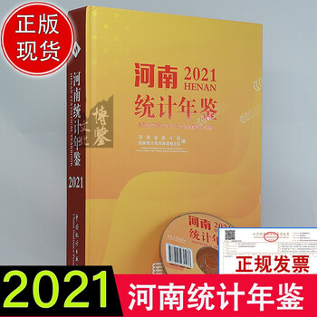 2021河南统计年鉴（附赠电子光盘）