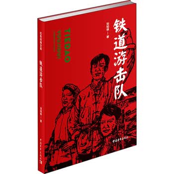 铁道游击队 中国青年出版社 刘知侠 著 历史、军事小说