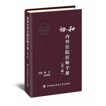 协和内科住院医师手册（第三版） 协和内科住院医师手册(第三版)