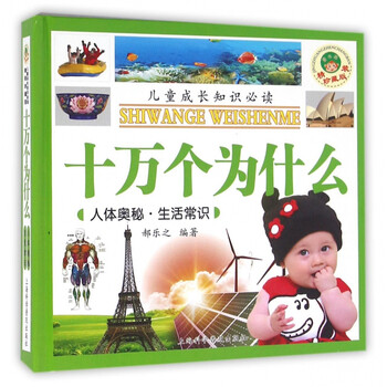 人体奥秘生活常识(精装珍藏版)(精)/十万个为什么/儿童成长知识必读