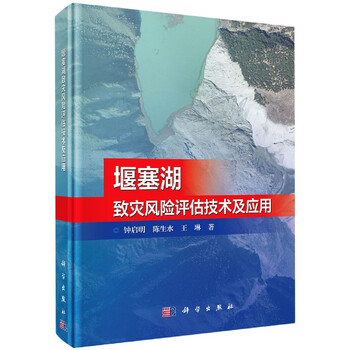 堰塞湖致灾风险评估技术及应用(精)