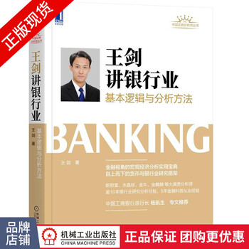 现货包邮 王剑讲银行业:基本逻辑与分析方法 王剑8083365