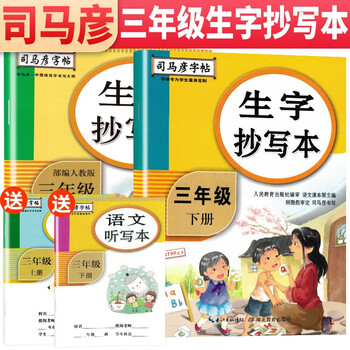 套装2册 2022年司马彦字帖 生字抄写本三年级语文上册下册 三年级练字帖学生规范字体楷书练字帖