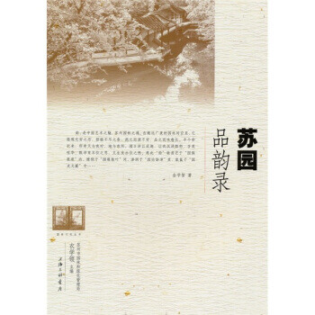 苏园品韵录【正版图书】
