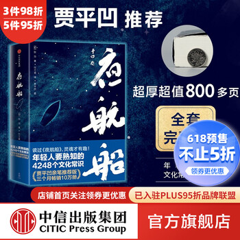 夜航船 张岱 贾平凹推荐 中信出版社图书