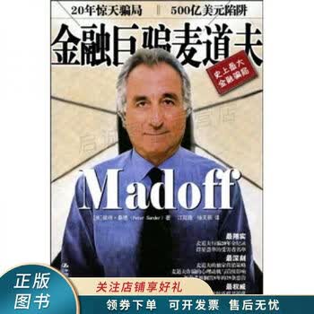 金融巨骗麦道夫
