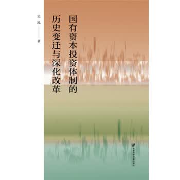国有资本投资体制的历史变迁与深化改革