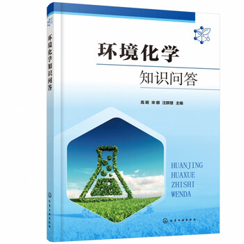 环境化学知识问答