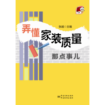 弄懂家装质量那点事儿 张越主编