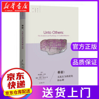 【现货京送】奉献：无私行为的进化和心理 美］埃利奥特索伯(ElliottSober)戴维斯隆威尔逊著