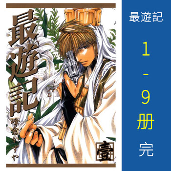 【台版漫画】游记 1-9册 完结全集 峰仓かずや 东立出版