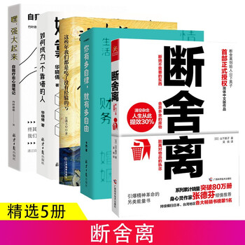 全套五册自律法则 断舍离正版 越简单越幸福励志人生没有白走的路你就是想太多女性心灵鸡汤励志书籍
