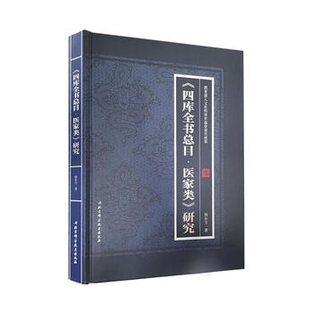 《四库全书总目·医家类》研究 杨东方 著