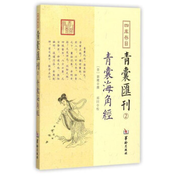 四目青囊汇刊2:青囊海角经
