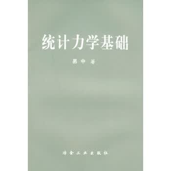 统计力学基础\易中 易中　著