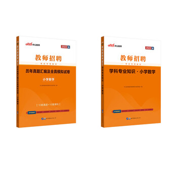 中公教育2022教师招聘考试：学科知识小学数学+历年真题汇编及全真模拟试卷小学数学京东套装2册