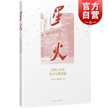 星火：《世纪》杂志党史专题选编