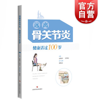 远离骨关节炎 健康活过100岁 宓轶群 翁伟民 编 上海科学技术出版社