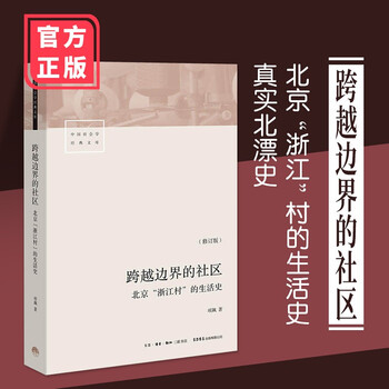 跨越边界的社区(北京浙江村的生活史修订版)/中国社会学经典文库 中国社会学经典文库 真实北漂史 正版