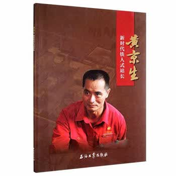 黄京生:新时代铁人式站长历史  图书