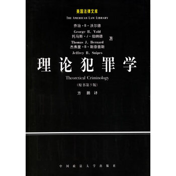 理论犯罪学(原书第5版)【正版图书】