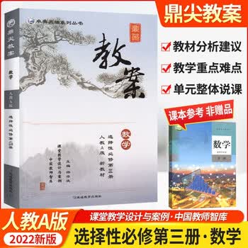2022新版 鼎尖教案数学选择性必修第三册人教A版 高中数学选修3教案老师用书 课堂教学设计与案例
