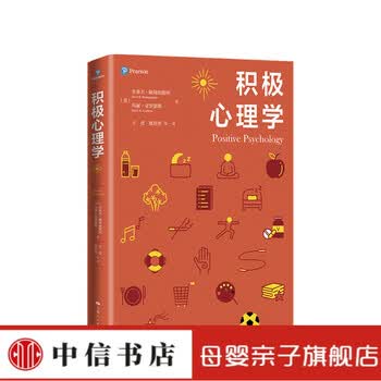 积极心理学  史蒂夫·鲍姆加德纳 著