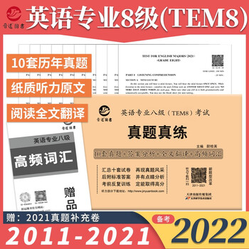 备考2022年英语专业八级TEM8考试真题真练含2011-2021专八真题试卷  优化改革新版