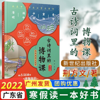 【广州发货】古诗词里的博物课  热热闹闹过佳节 荆方 著 2022年寒假读一本好书推荐书目 中小学课外阅读推荐书籍