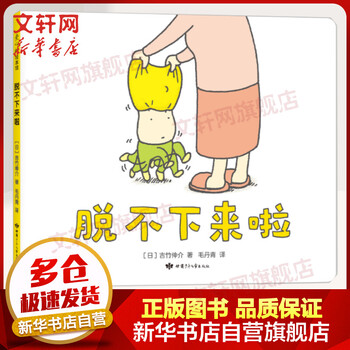 脱不下来啦 吉竹伸介绘本 亲密育儿绘本儿童早教图画故事书 爱心树童书