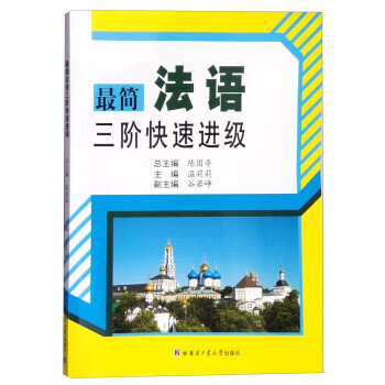 简法语三阶快速进级【正版图书】