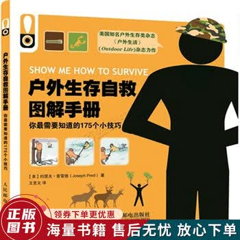 户外生存自救图解手册