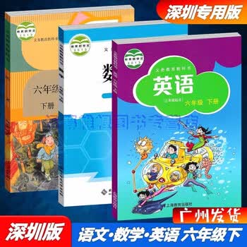 2022春深圳专用版小学语文+数学+英语6六年级下册课本教材教科书人教版北师版北师大版上教版沪教牛津版