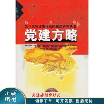 党建方略 王均伟