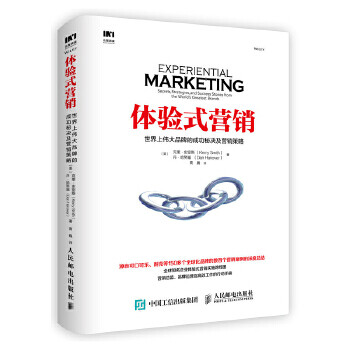 体验式营销 世界上伟大品牌的成功秘决及营销策略 [美]克里·史密斯(Kerry Smith),丹·哈