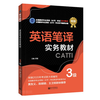 备考2022 CATTI三级笔译 英语笔译实务三级教材 3级笔译 新世界出版社三笔教材 全国翻译专业资格（水平）考试官方教材