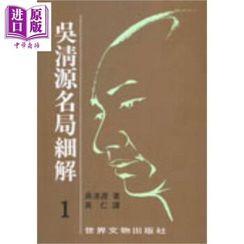 吴清源 名局细解 1 港台原版 吴清源 世界文物